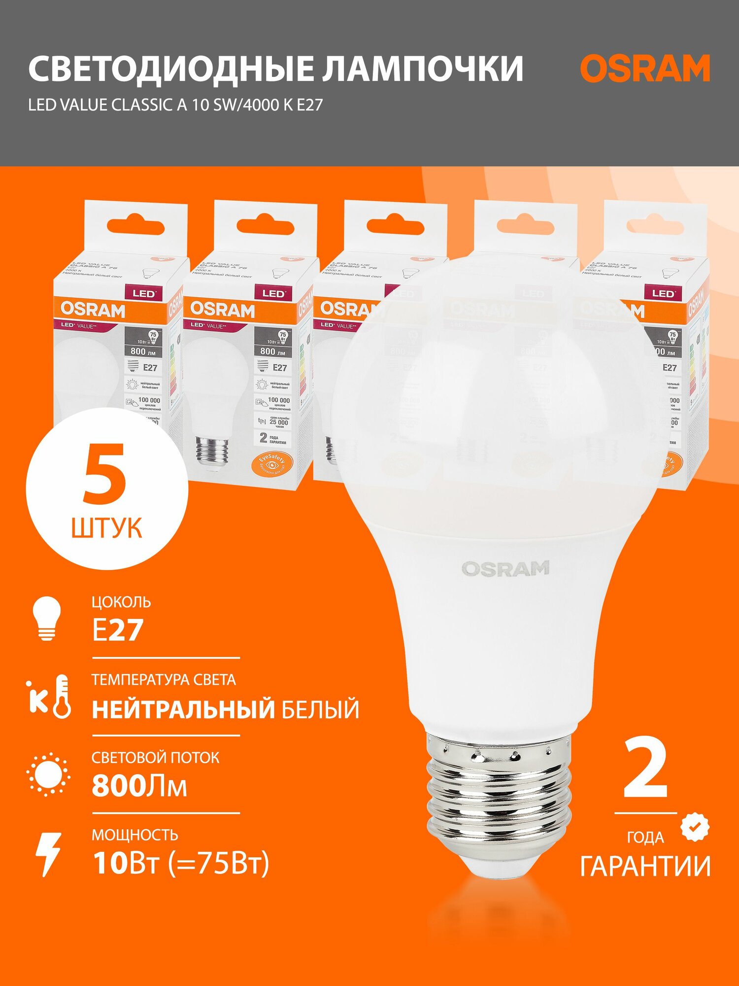 Лампочки светодиодные E27 OSRAM LED Value A, 800лм, 10Вт, 4000К нейтральный свет, 5 шт