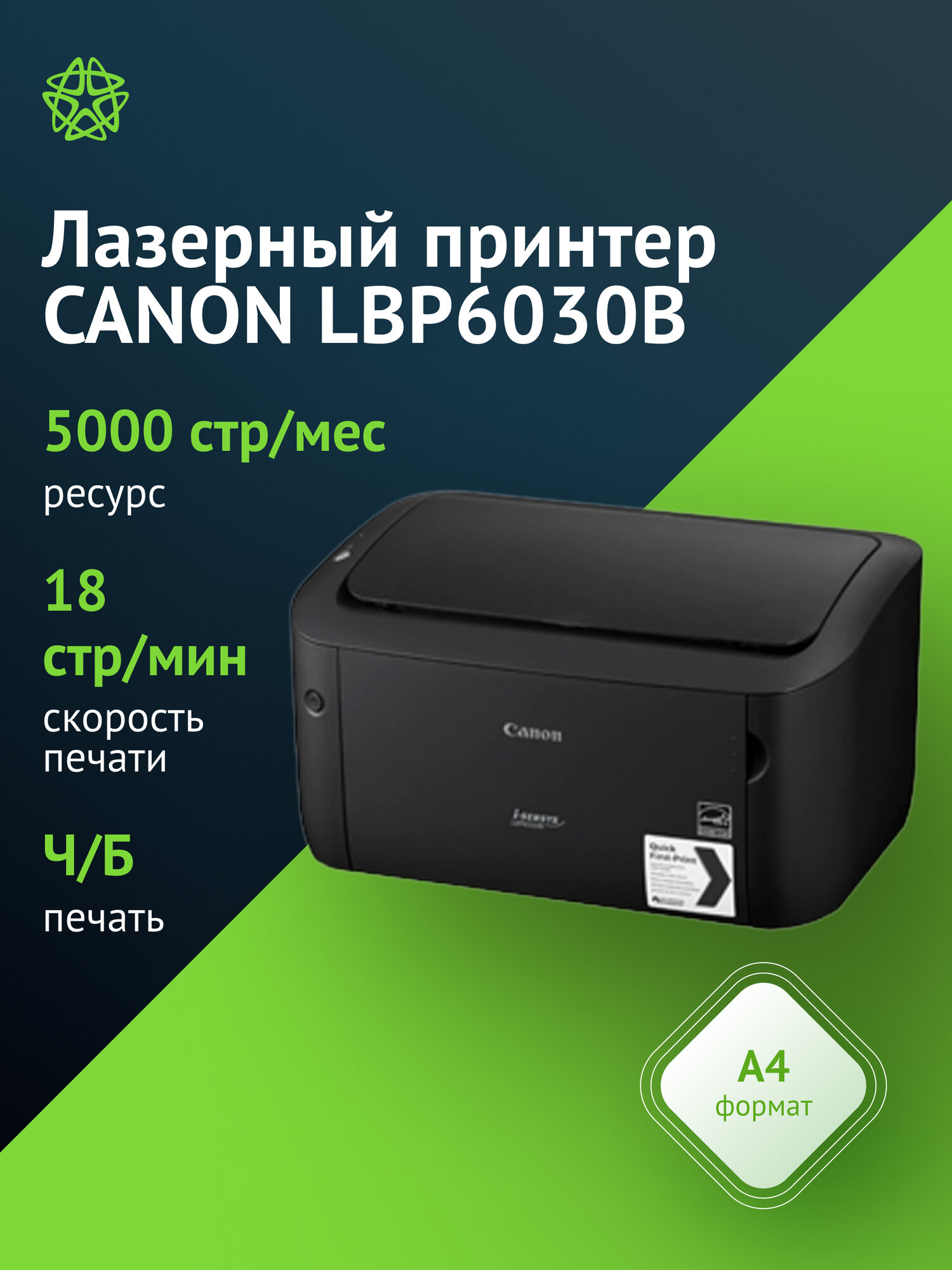 Принтер лазерный Canon i-Sensys LBP6030B, тип печати: черно-белый, формат A4, скорость ч/б печати А4 до 18стр/мин