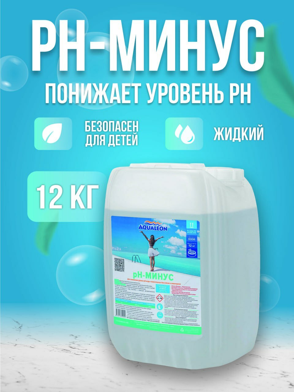 Регулятор pH минус: средство для понижения уровня pH (жидкий) - 12 кг, Химия для дезинфекции и очистки воды бассейна / Средство для ухода за водой / Для автоматического дозирования арт 0006 Aqualeon
