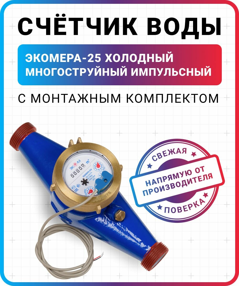 Счетчик воды импульсный экомера ду25(L-260) для холодной воды с монтажным комплектом