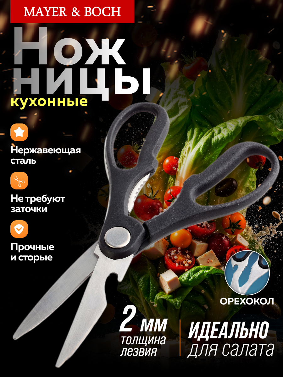 Ножницы кухонные 19,5 см MAYER&BOCH из нержавеющей стали и пластика