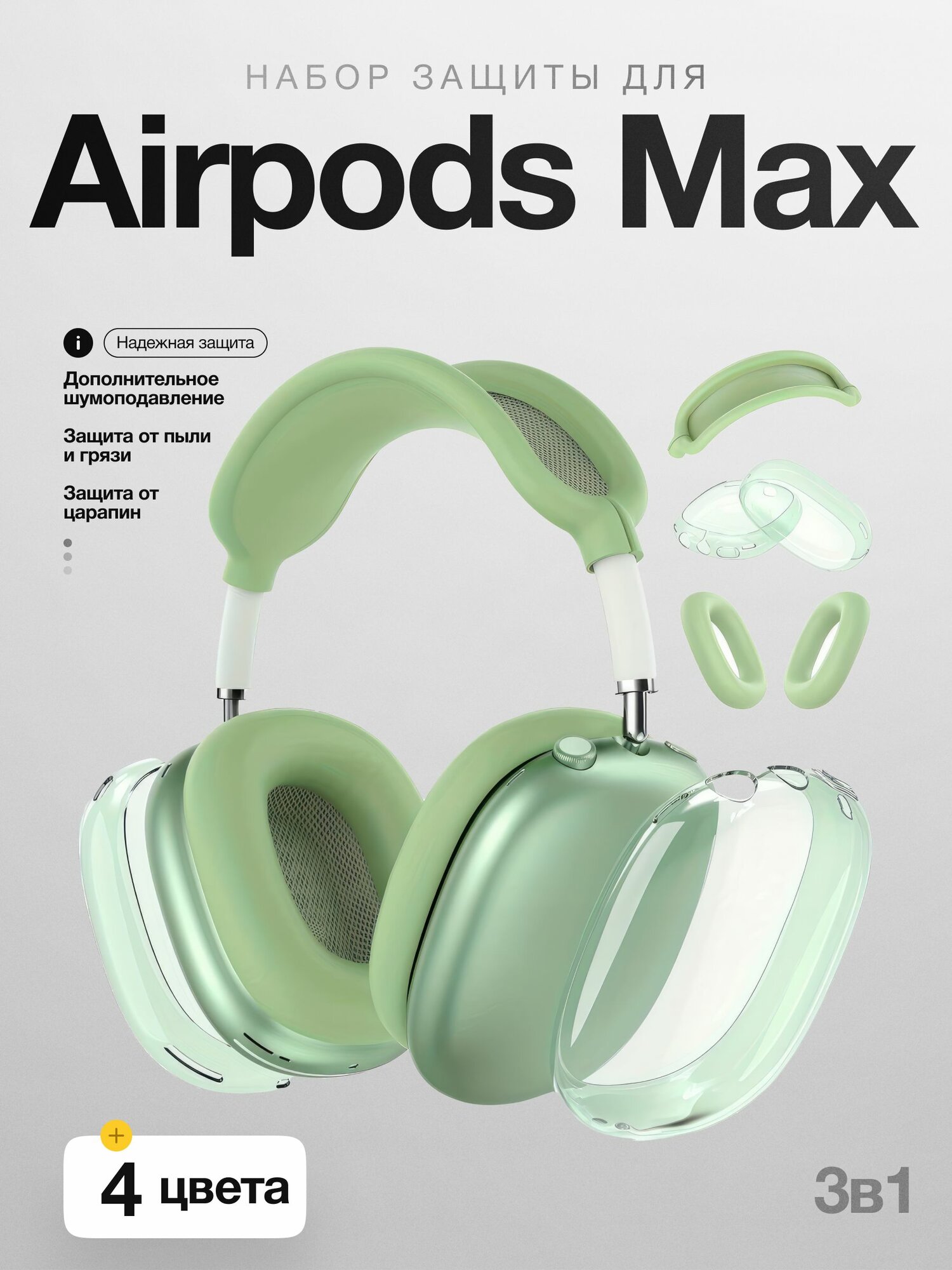 Набор защиты 3 в 1 для AirPods Max зеленый