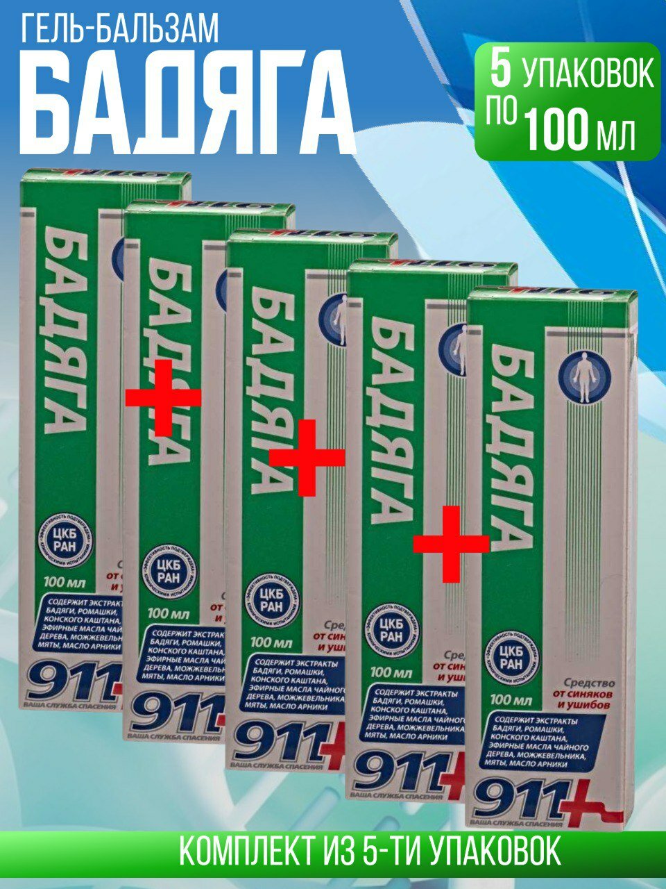 911 Бадяга гель для тела косметический, 5 упаковок по 100 мл, комплект из 5ти штук