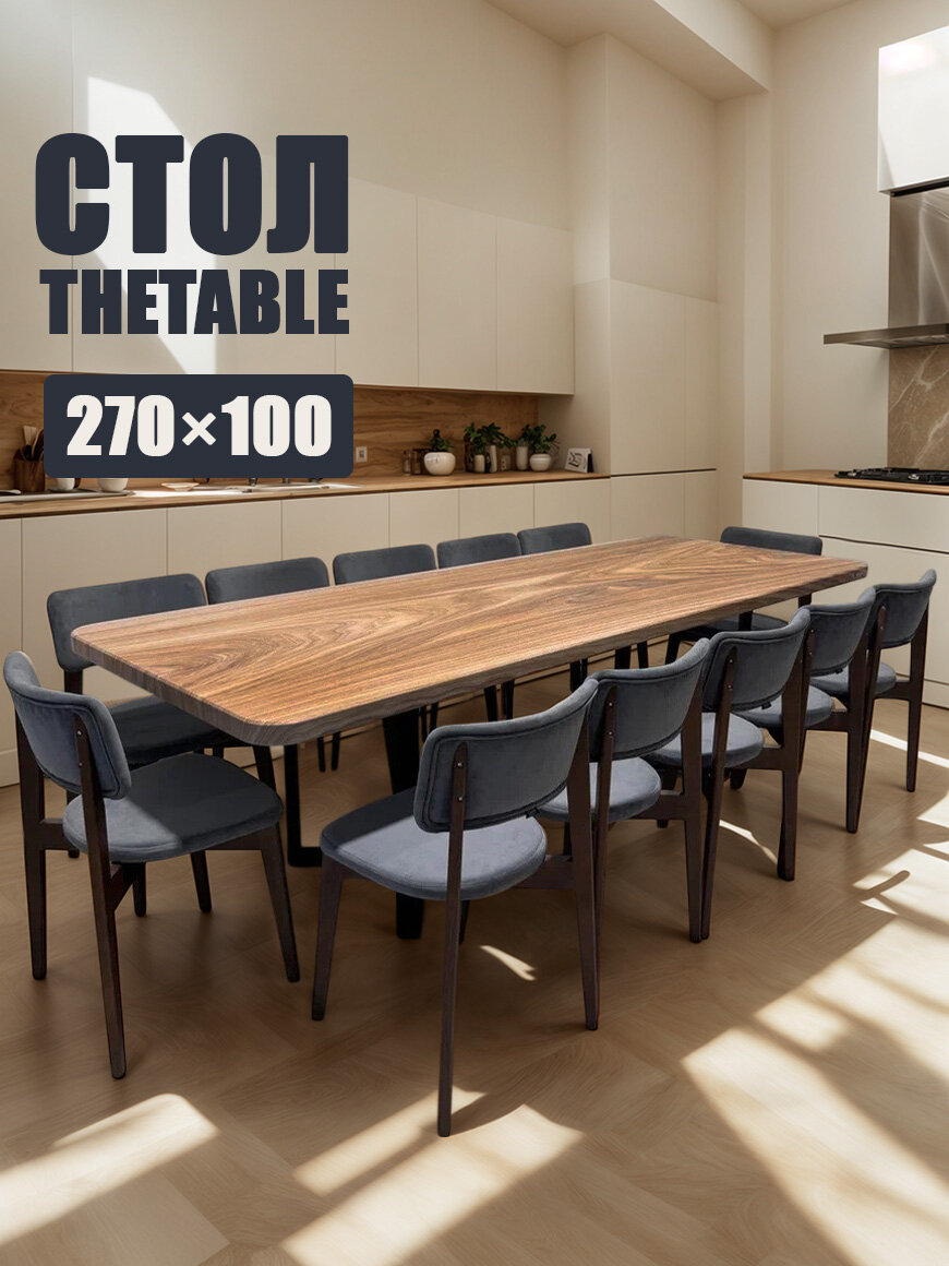 Стол кухонный обеденный прямоугольный дизайнерский лофт THETABLE 270х100 8.13/3.1