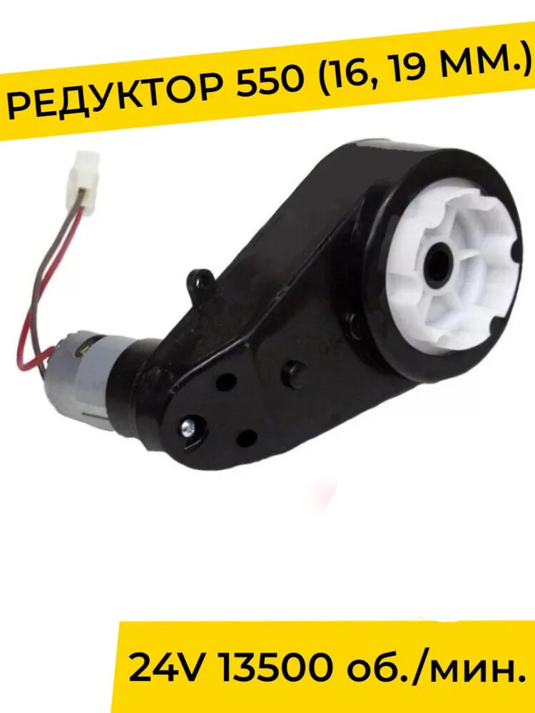 Редуктор для детского электромобиля 24V 12000 об./мин, с проводом ( моторчик ), запчасти