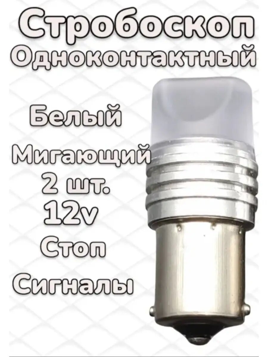 Светодиодные лампы, для стоп-сигналов, универсальные, 12В, 2шт