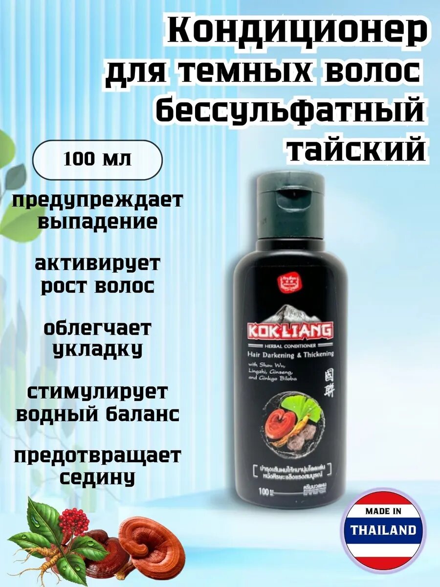 Тайский кондиционер для волос Kokliang "Шоу Ву", для темных и седых, 100 мл