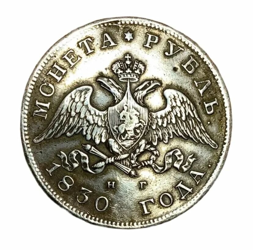 Монета Российской Империи 1 рубль 1830 года, СПБ-НГ. Николай I. Серебро