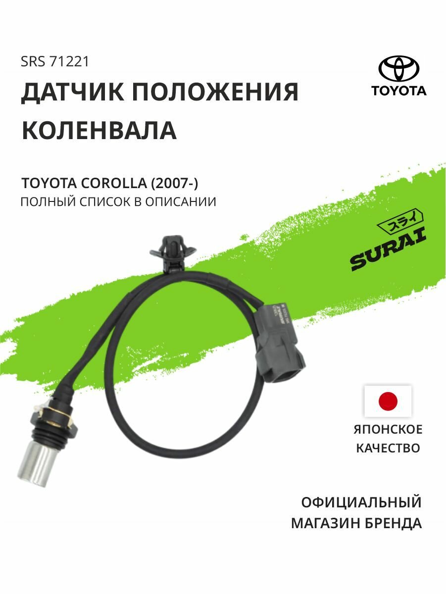Датчик положения коленвала для Toyota Corolla (07-) 1.4i/1.6i SURAI SRS 71221