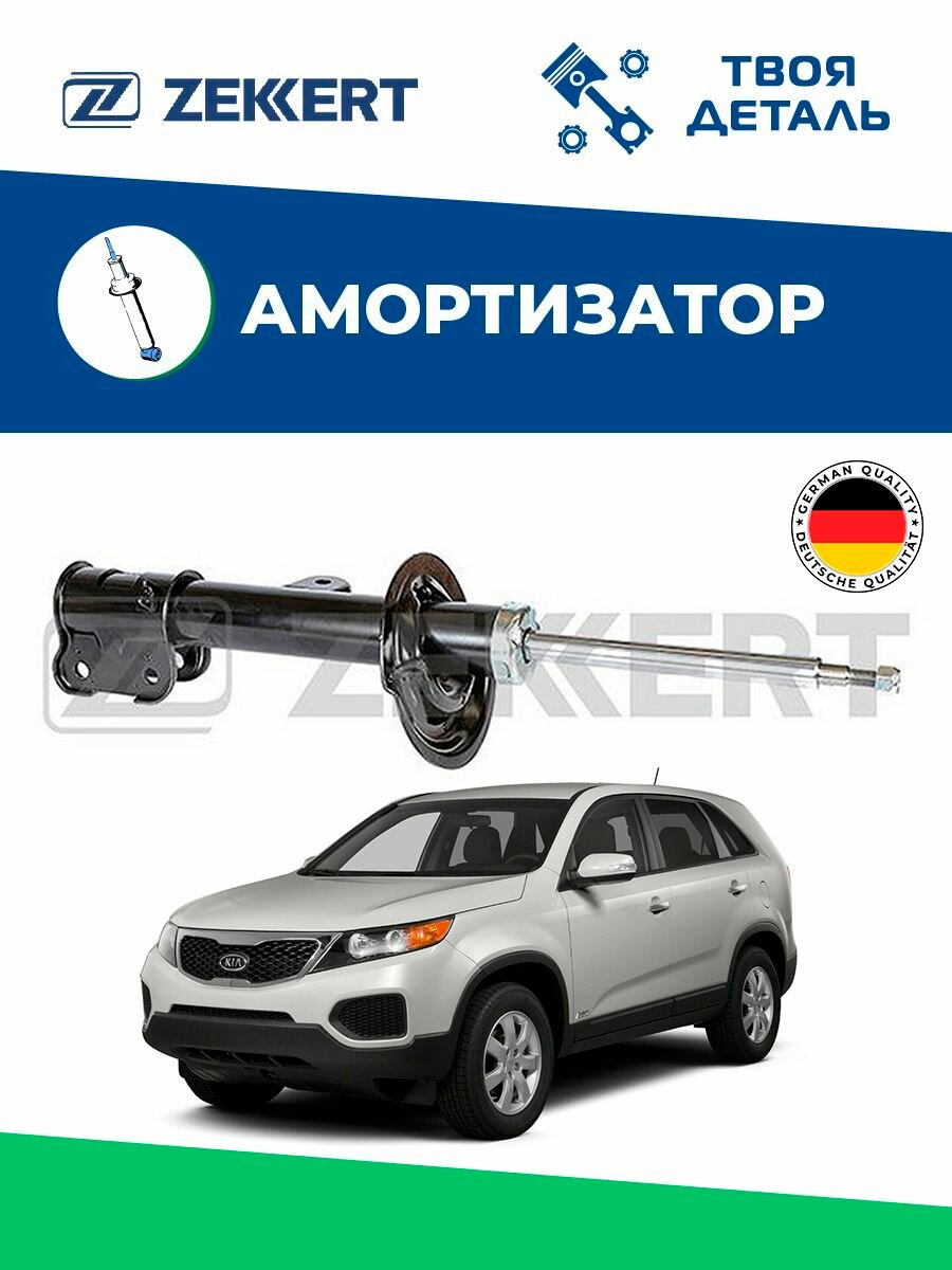 Амортизатор передний левый на Kia Sorento II 09- / Амортизатор передний левый на соренто