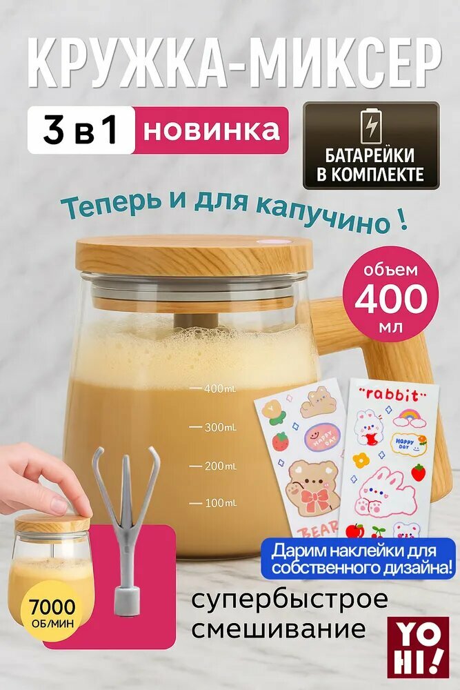 YOHI Кружка-мешалка, 400 мл, 1 шт