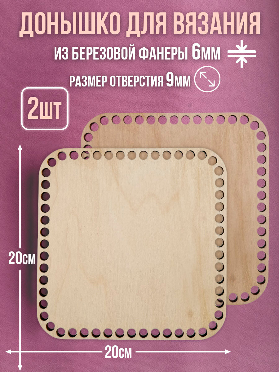 Донышко для вязания корзин, донышки деревянные для вязания квадрат 20x20см 2 шт.