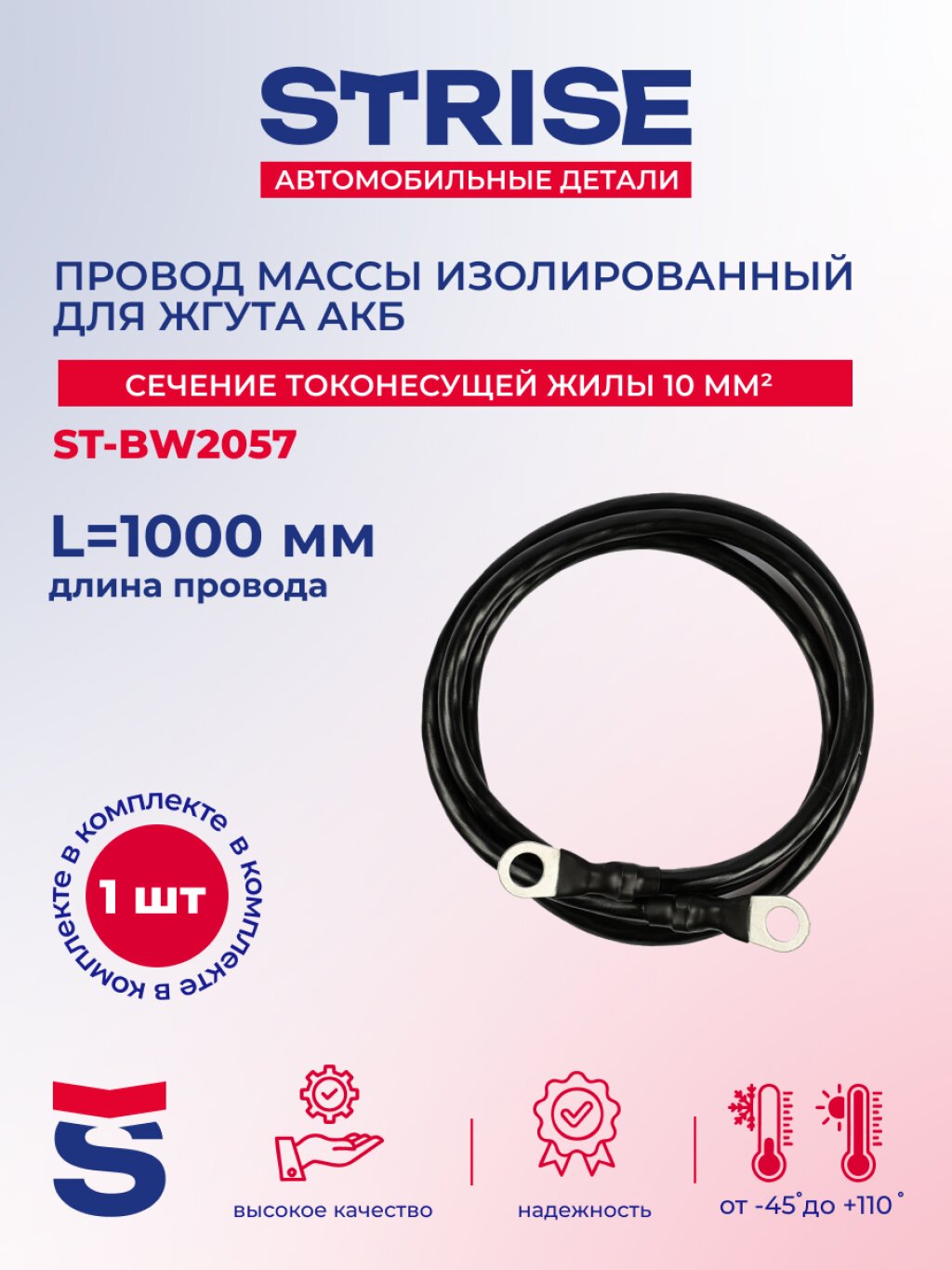 Провод массы изолированный для жгута АКБ "STRISE" L=1000 мм, черный
