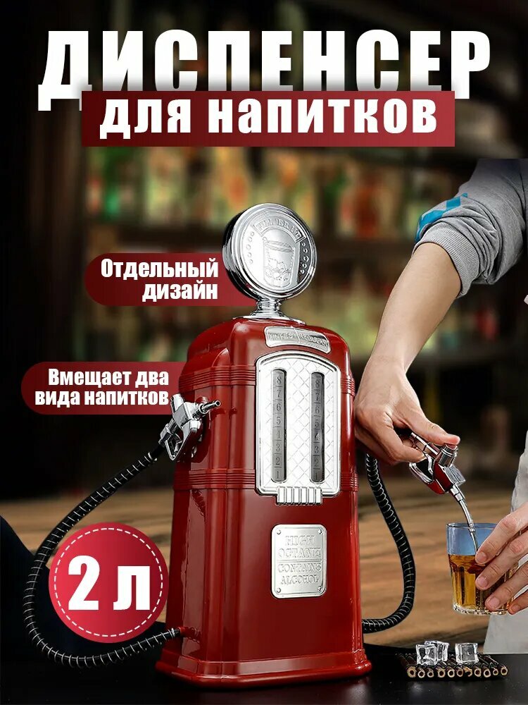 Диспенсер для напитков Бензоколонка Ретро (двойной)/2 л
