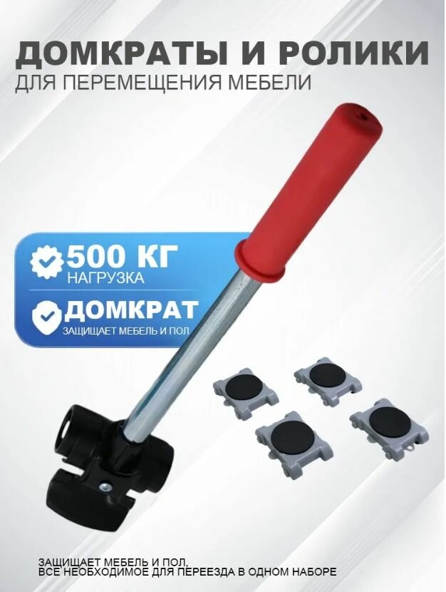Домкрат и ролики для перемещения мебели