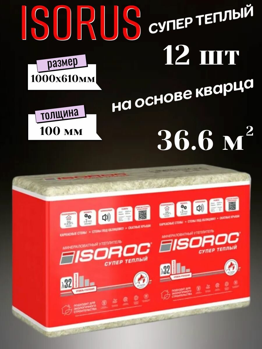 Утеплитель каменная вата ISOROC Супер Теплый Плита (на основе кварца) 100мм 36,6м2