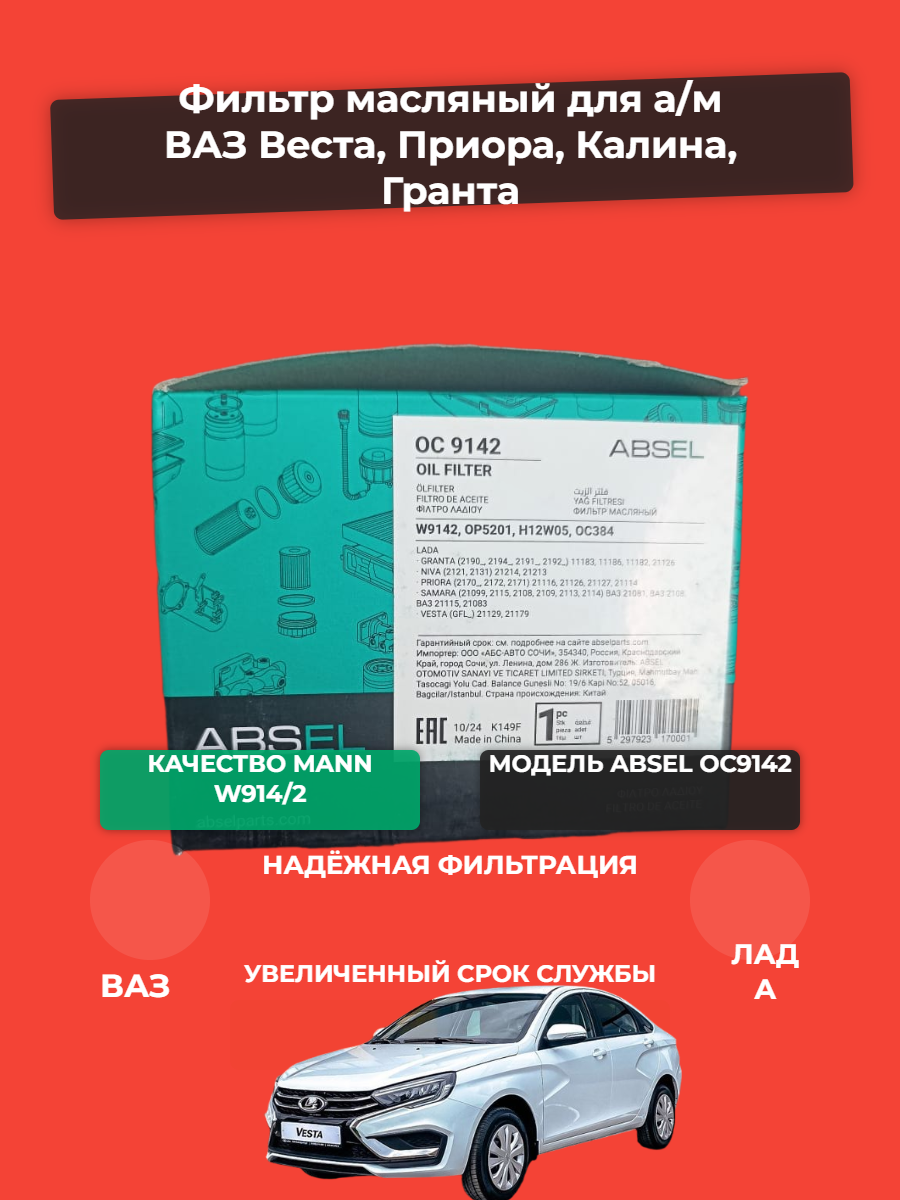 Фильтр масляный для а/м ВАЗ 2108-2115, Приора, Калина, Гранта, Веста, OC9142 ABSEL, качество MANN W914/2.