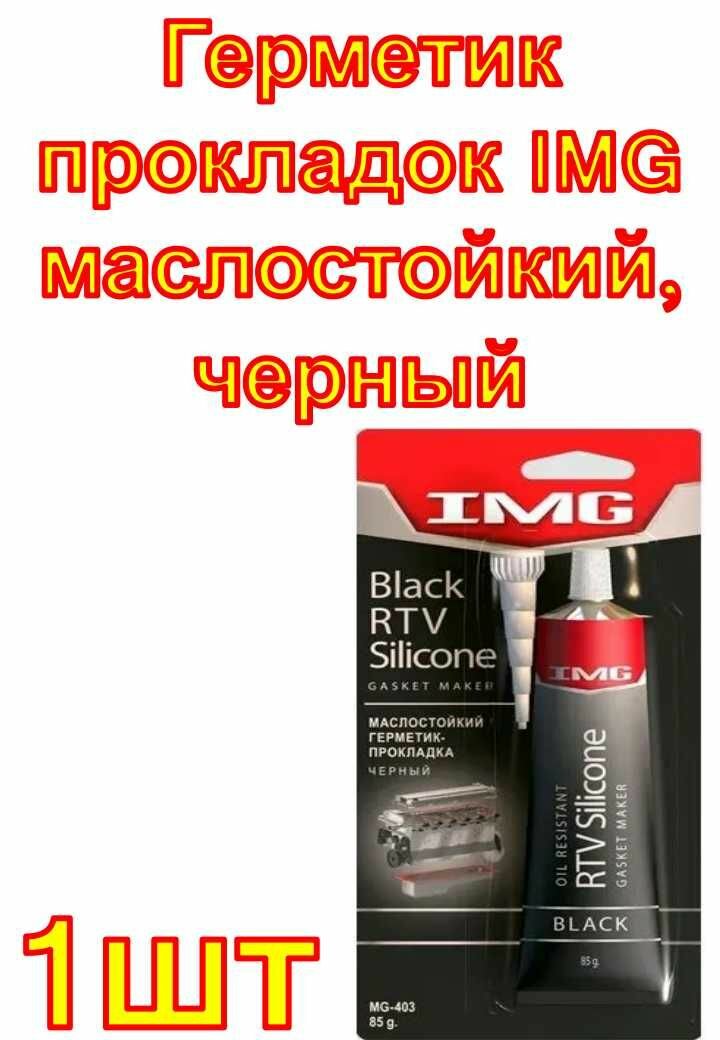 Герметик прокладок IMG маслостойкий, черный, 85г
