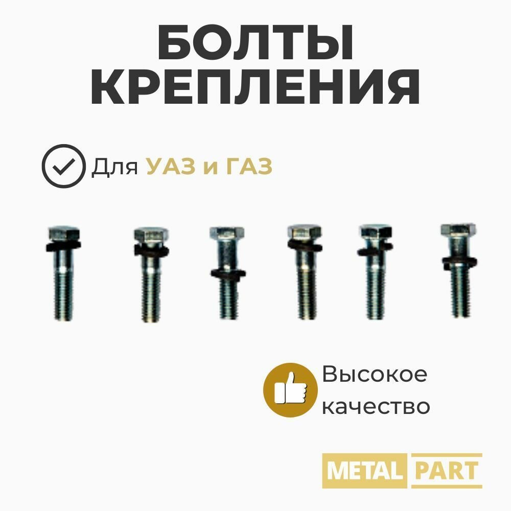 Болты крепления корзины сцепления УАЗ, ГАЗ с дв. УМЗ, ЗМЗ, комплект (Metal Part арт. МР-N-016-02)