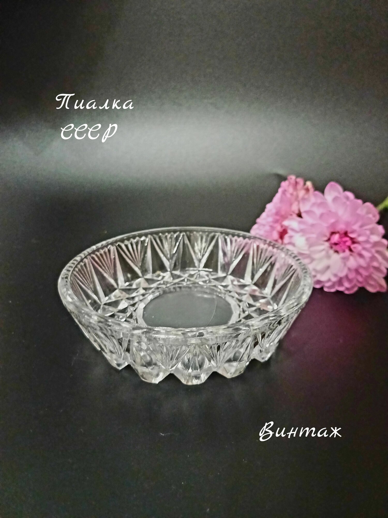 Пиалка / Конфетница с резным рисунком и алмазной гранью винтажная, хрусталь, СССР