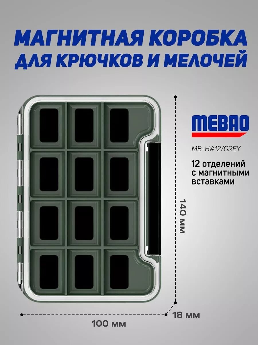 Магнитная коробочка для рыбацких крючков MEBAO, органайзер, пластик, серый