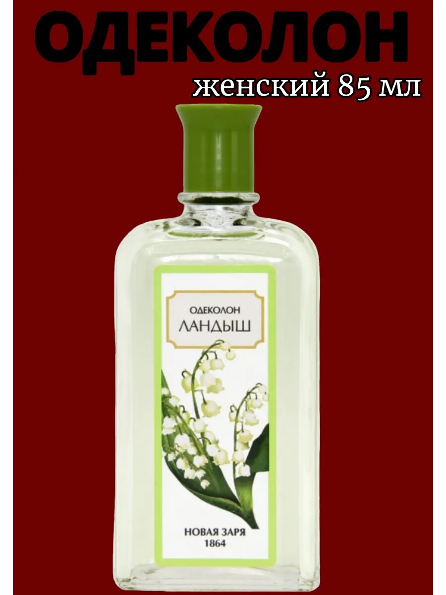 Одеколон Новая заря лосьон после бритья мужской женский Ландыш 85 мл