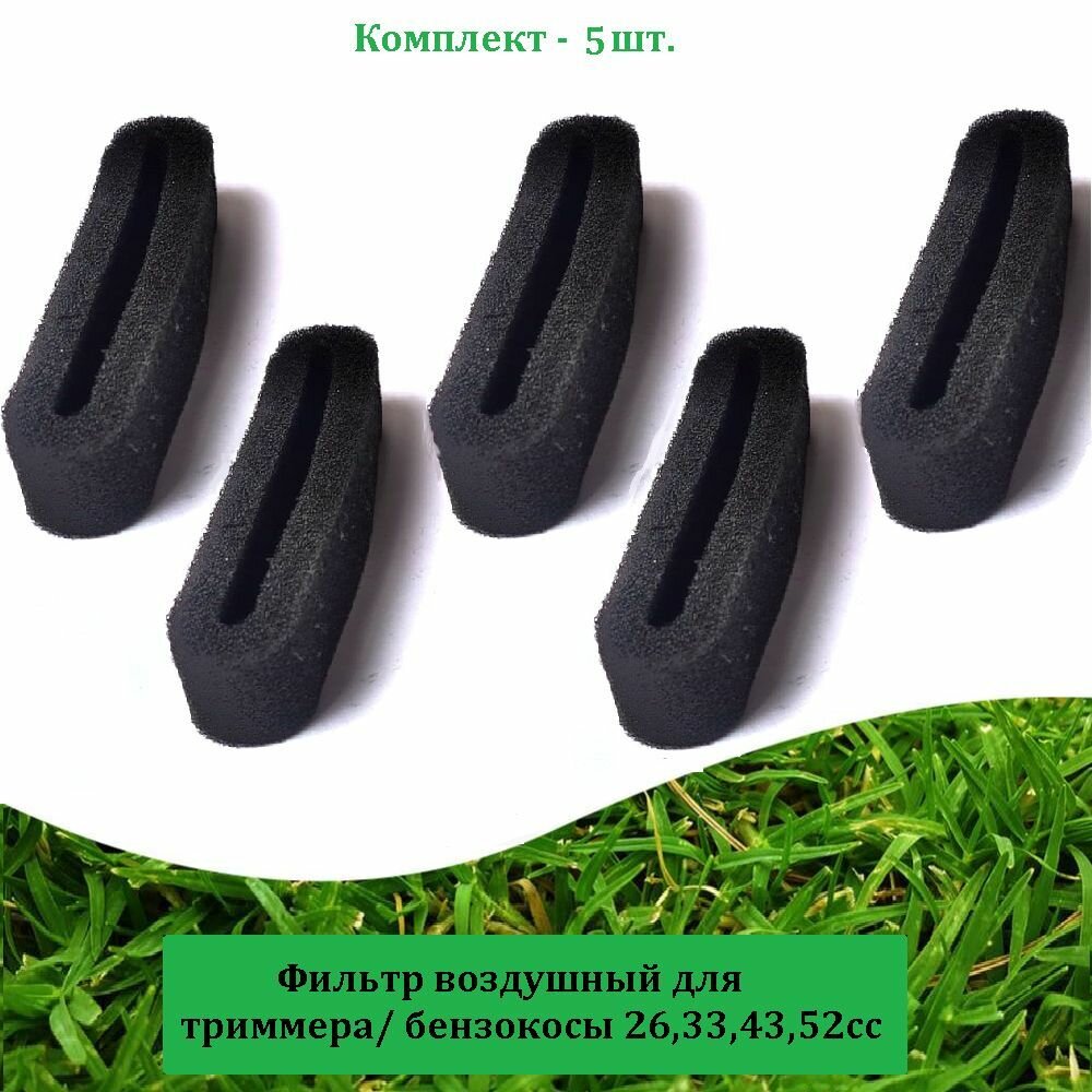 Фильтр (5 шт.) воздушный для триммера/бензокосы 26, 33, 43, 52см3