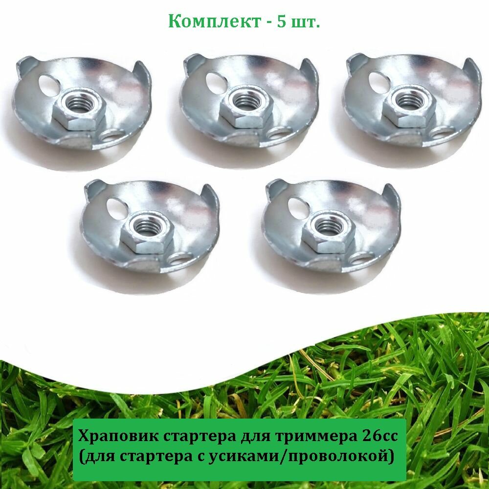 Храповик (5 шт.) стартера для триммера 26сс (под стартер с усиками/проволокой)