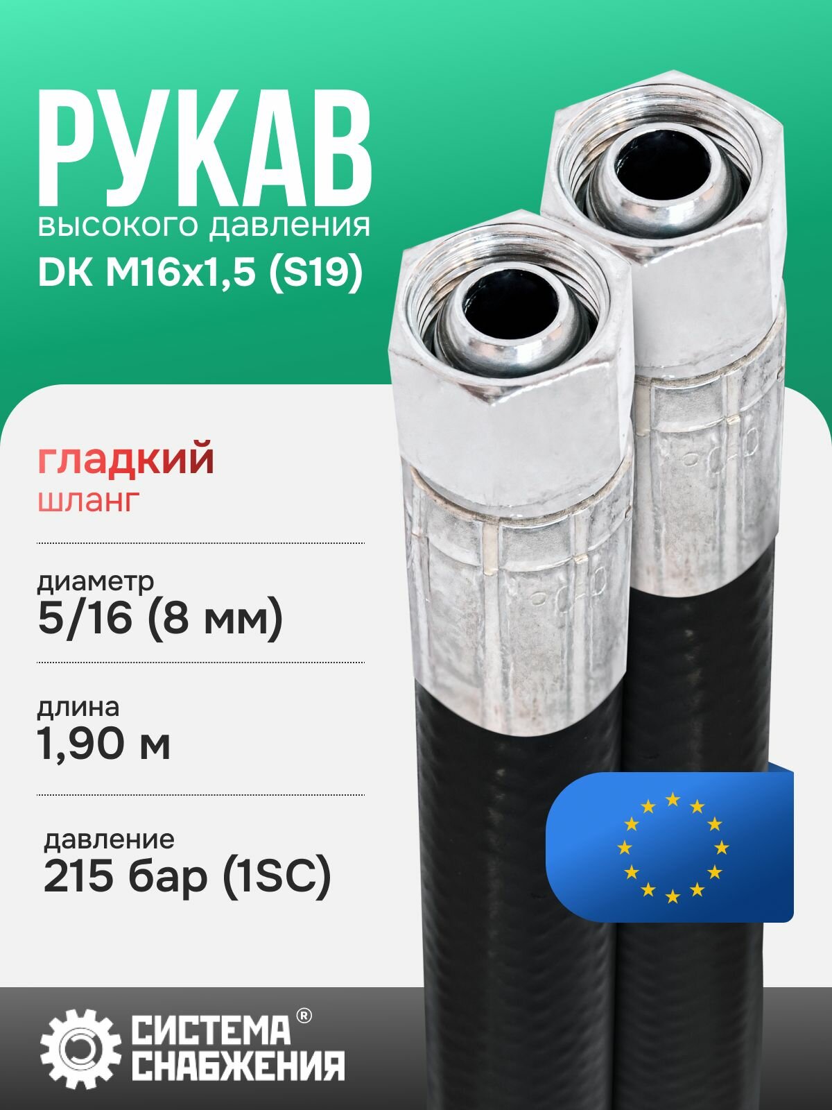 Рукав высокого давления 1,9м D08 1SC М16х1,5 S19 Европа