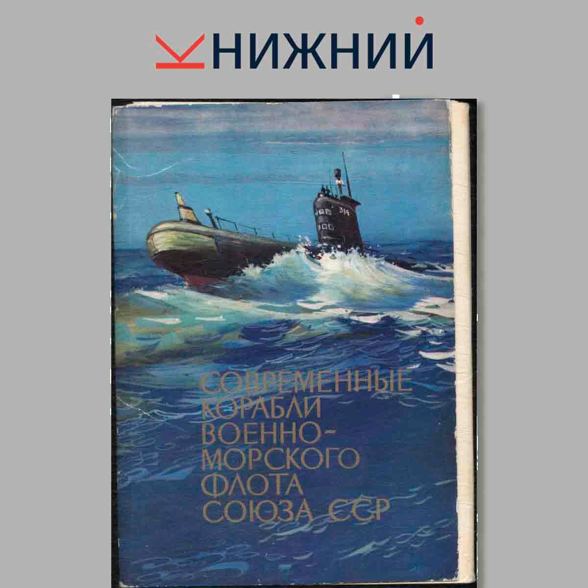 Набор открыток. Современные корабли Военно-морского флота союза ССР.
