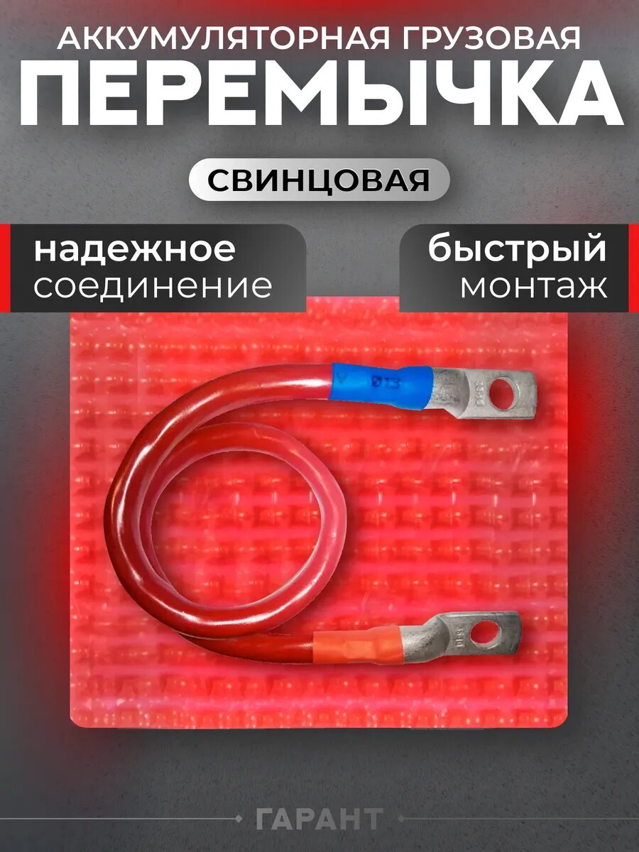 Перемычка аккумулятора грузовая медный наконечник 35мм/45см