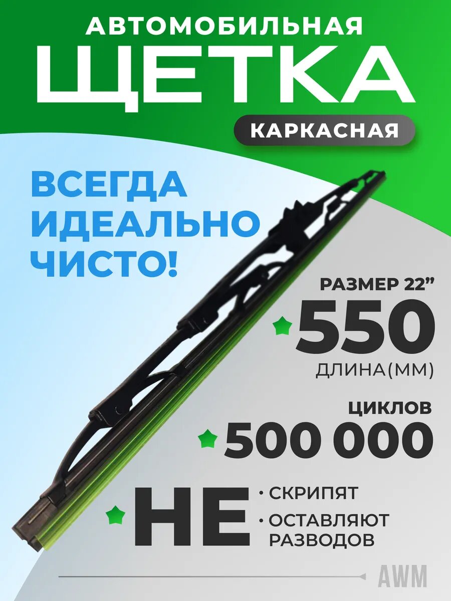 Щетка стеклоочистителя каркасная для автомобиля F22R 550 мм