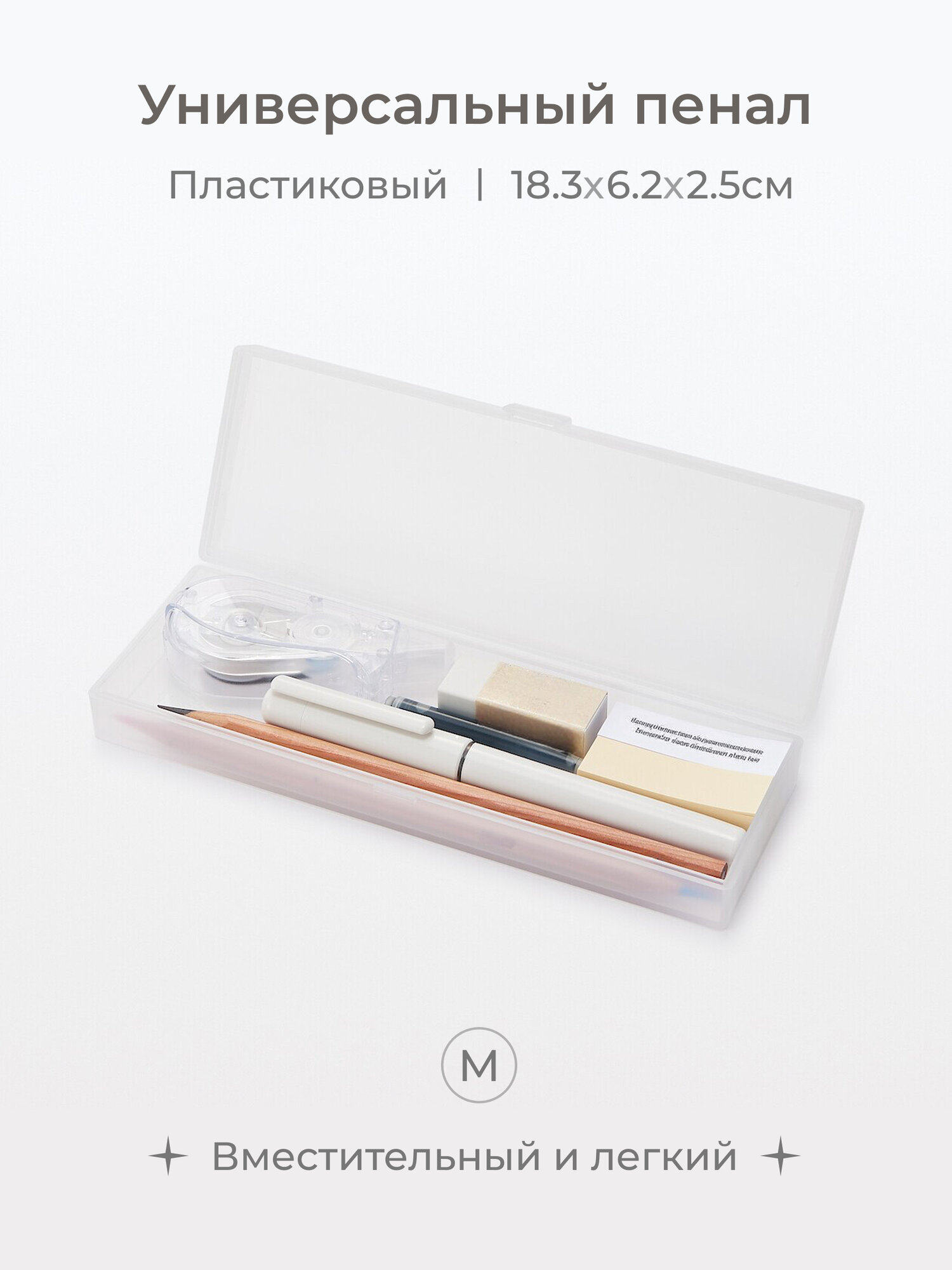 Пенал школьный, для девочек, для мальчика, белый, пластиковый, прозрачный, 18.3х6.2х2.5см