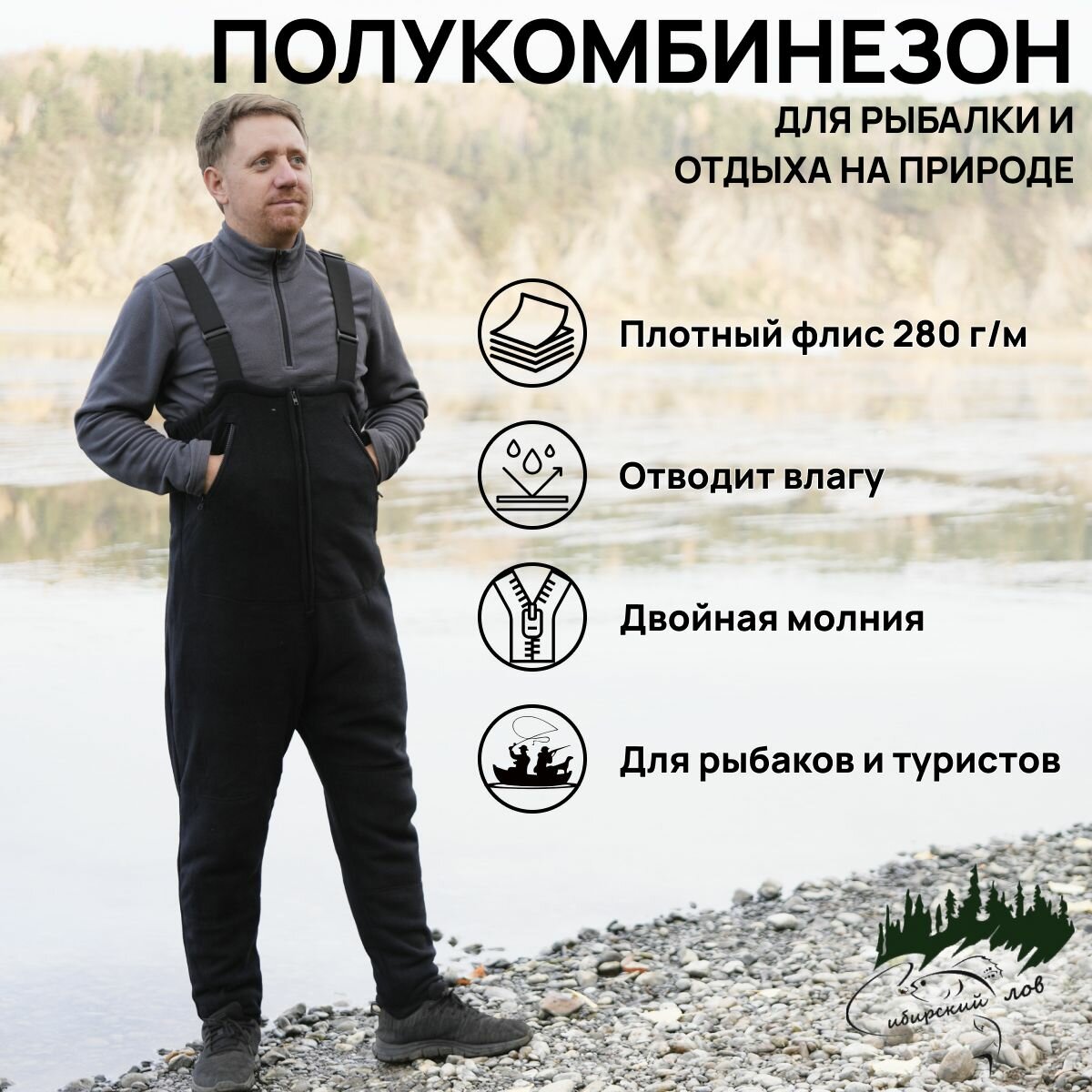 Флисовый Комбинезон Утепленный Сибирский Лов. Под Вейдерсы, для Рыбалки, Охоты и Туризма. Размер 50-52 Черный