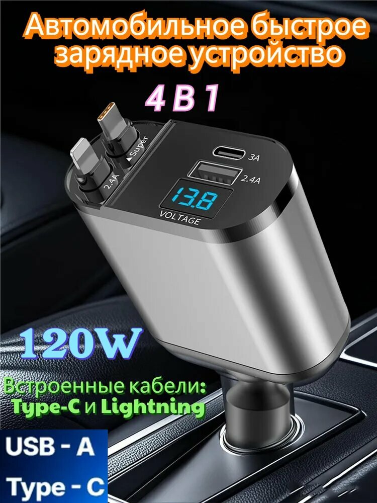 Выдвижное автомобильное зарядное устройство 120 Вт с USB-C и Lightning для айфон и андроид, оснащённое цифровым вольтметром, обеспечивает быструю зарядку до 4 устройств.
