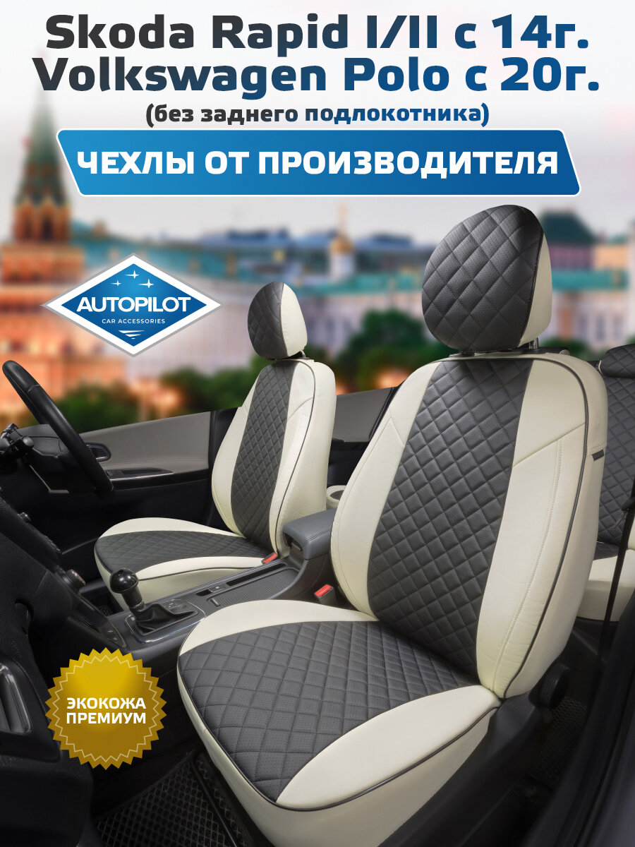 Комплект авточехлов "Автопилот" Skoda Rapid I/II (40/60) c 14г. / VW Polo с 20г. (без заднего подлокотника). Экокожа ромб (Белый + Черный)