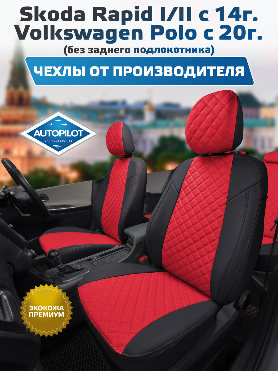 Комплект авточехлов "Автопилот" Skoda Rapid I/II (40/60) c 14г. / VW Polo с 20г. (без заднего подлокотника). Экокожа ромб (Черный + Красный)
