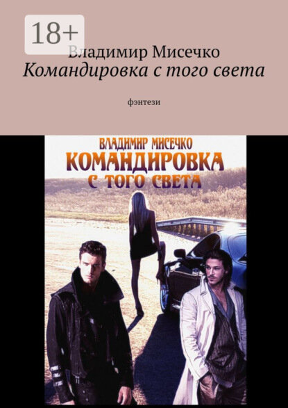 Командировка с того света. Фэнтези [Цифровая книга]