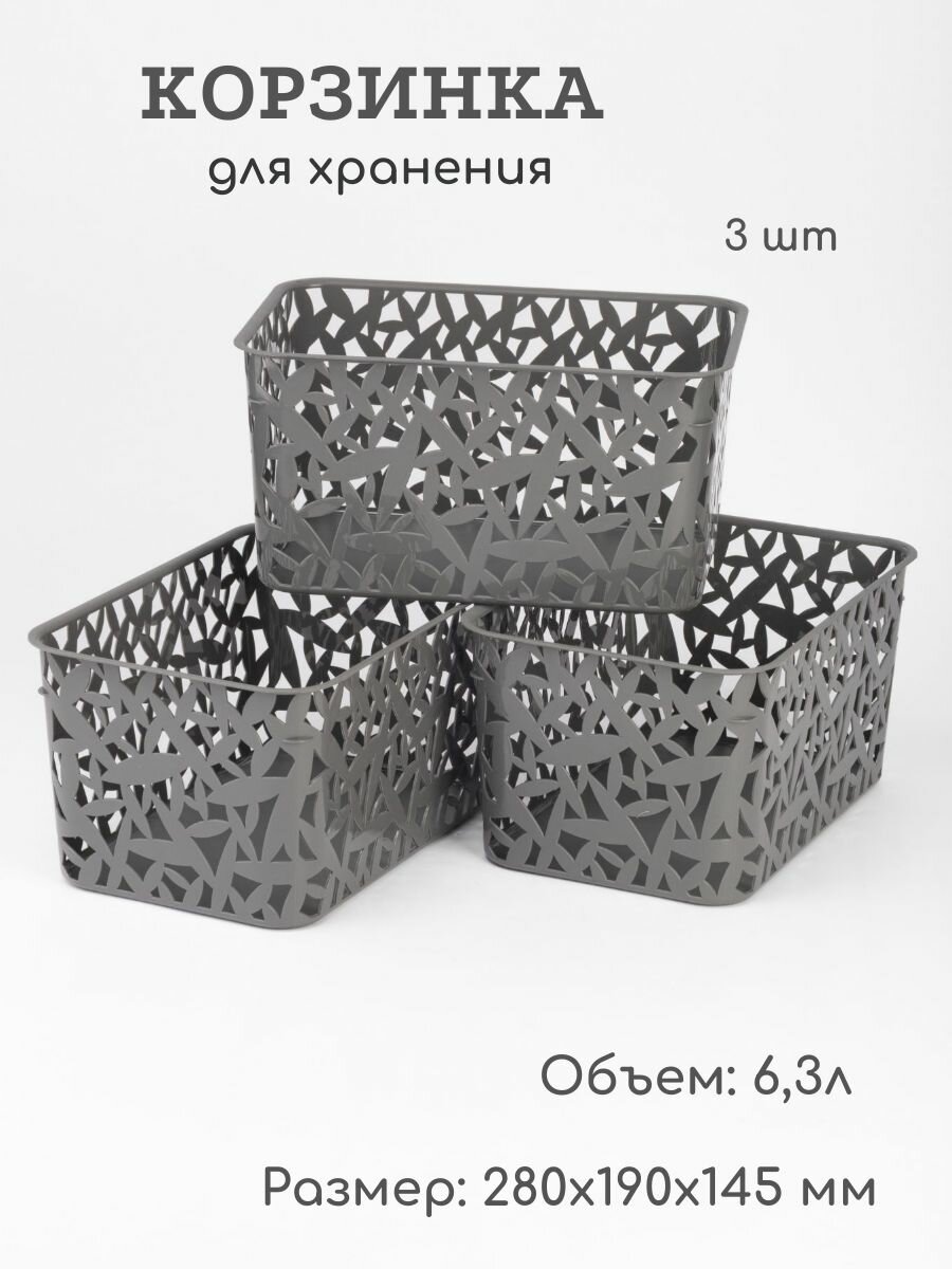 Корзинка универсальная 6,3 л - 3 шт