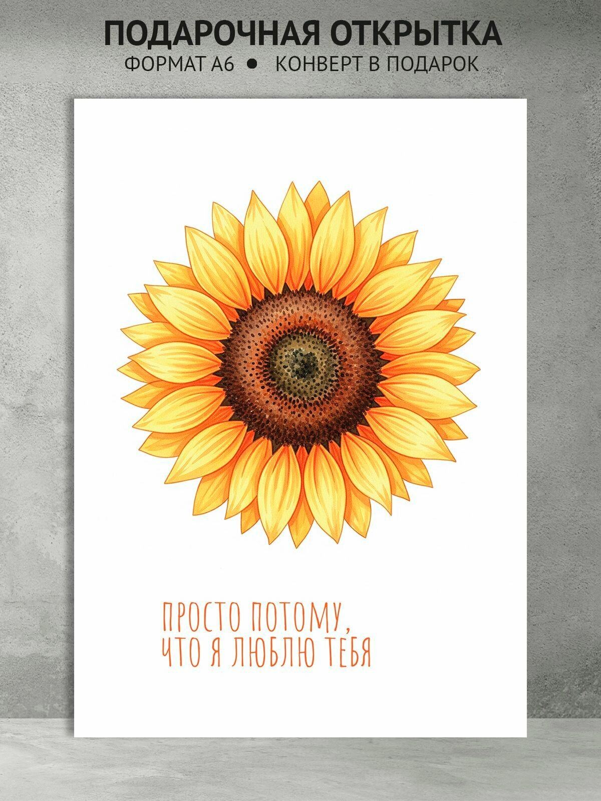 Подарочная открытка с иллюстрацией, открытка с цветами "Просто потому, что я люблю тебя", с днем рождения, с юбилеем, без повода