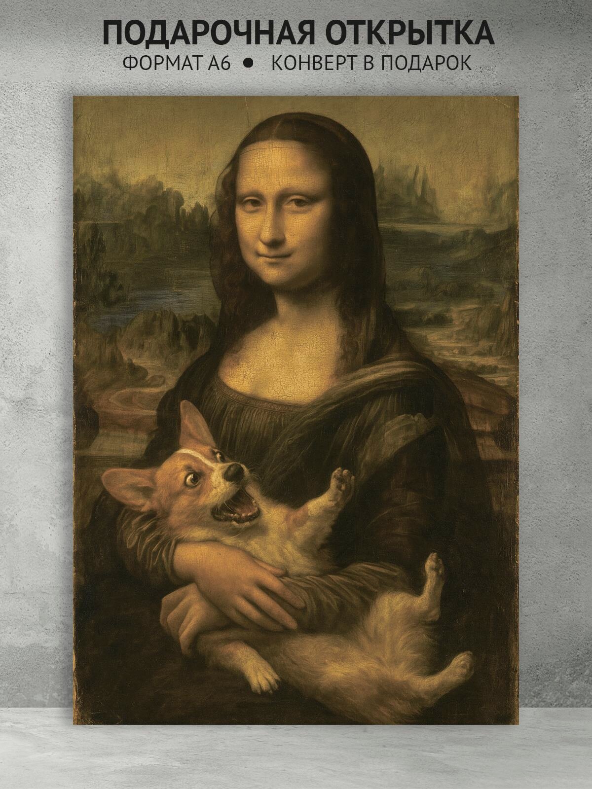 Подарочная открытка с иллюстрацией, открытка с уникальным принтом "Мона Лиза с корги", день рождения, юбилей, без повода