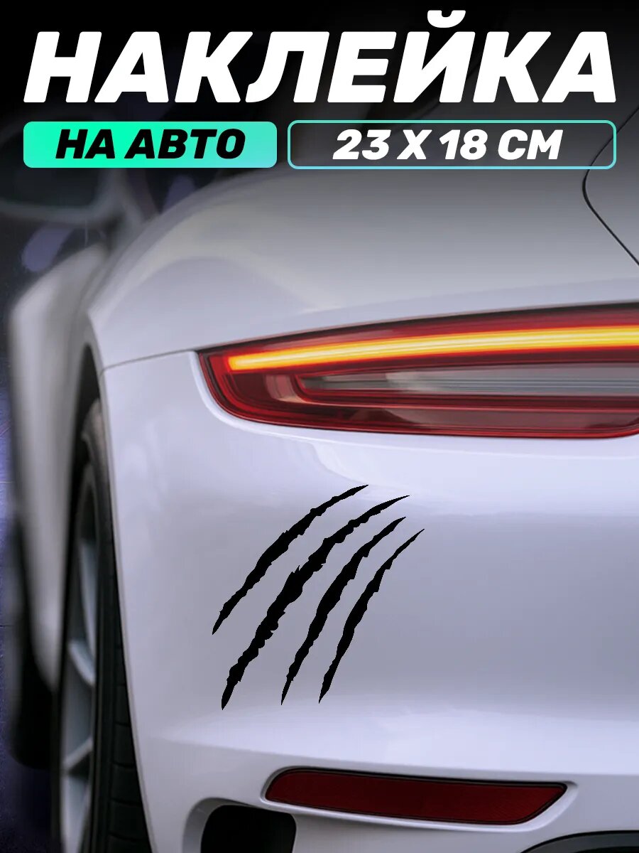 Наклейка на авто на кузов машины Царапины когтей на бампер