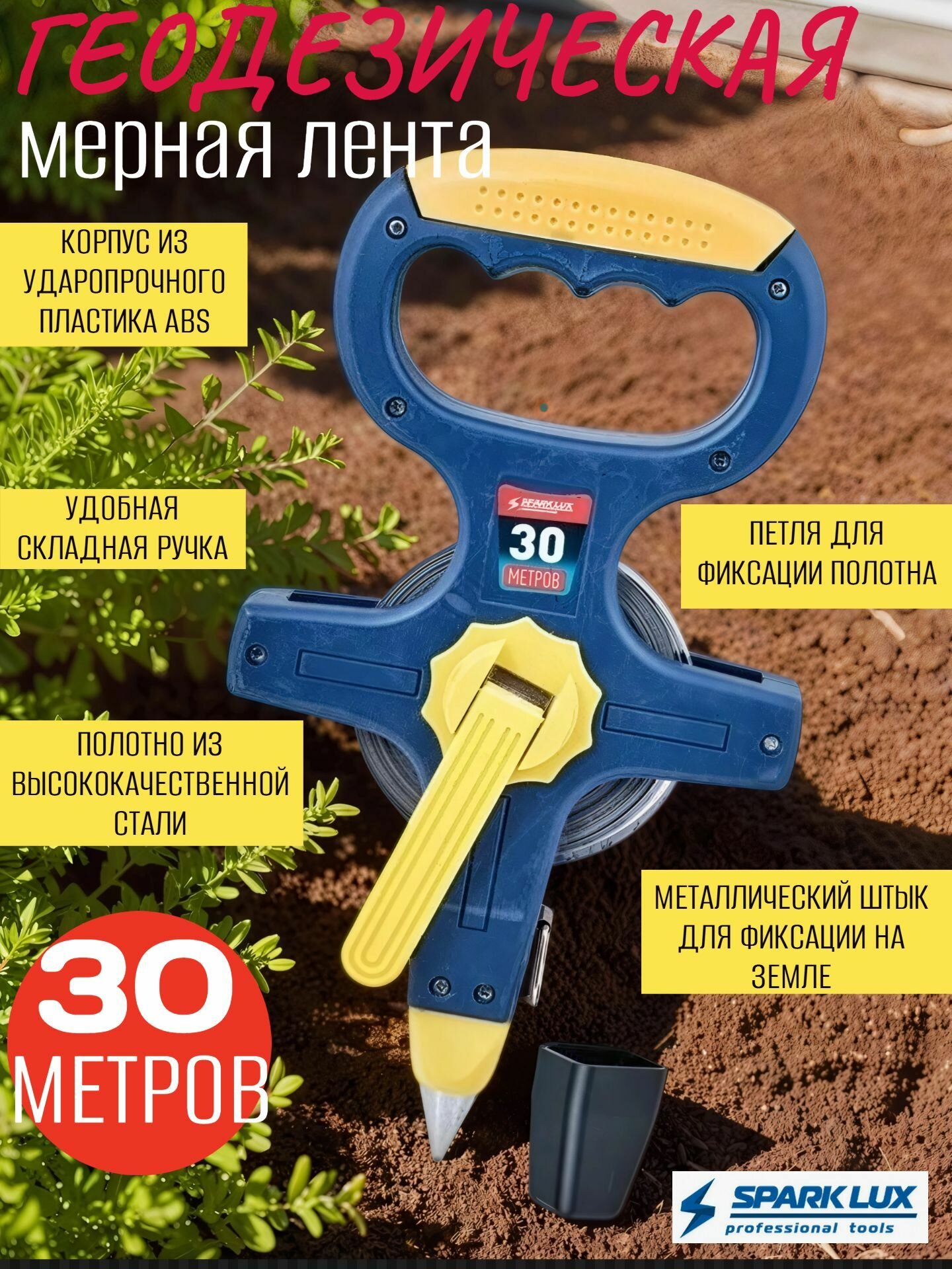 Геодезическая мерная лента длина 30 м, Spark Lux ударопрочный корпус
