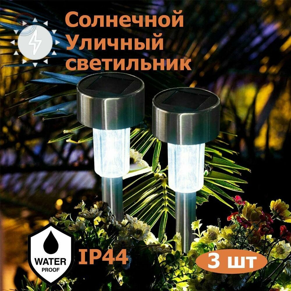 Комплект из 3 водонепроницаемых садовых светильников на солнечных батареях для освещения дорожек, клумб и прудов, автономные уличные фонари с автоматическим включением