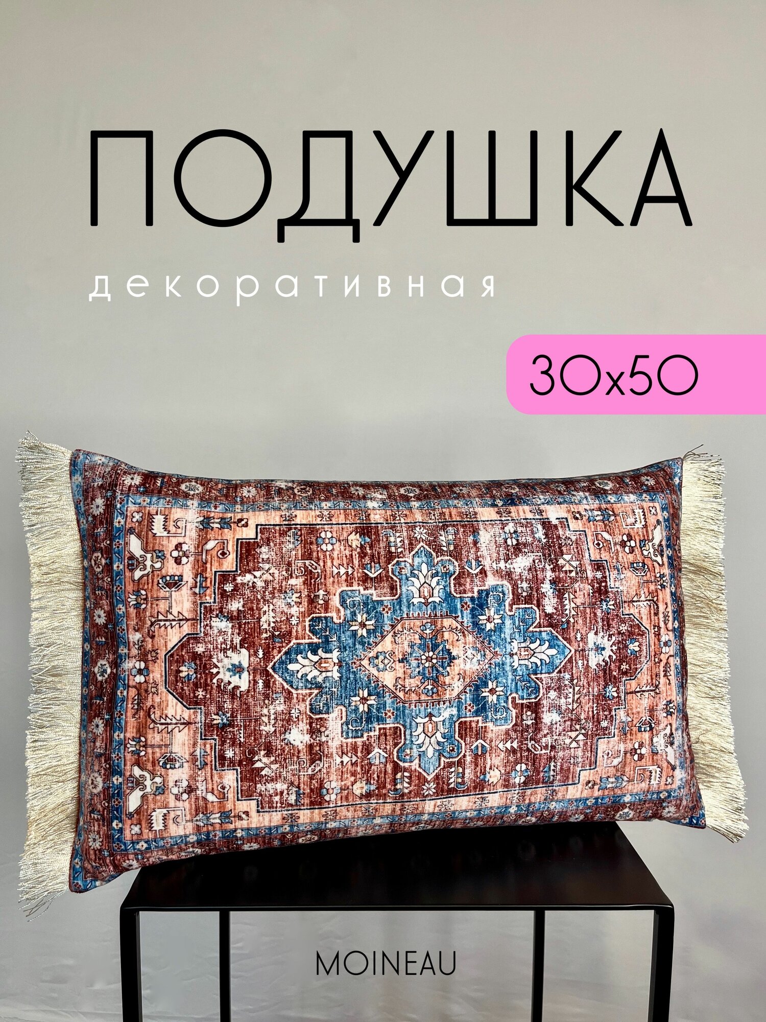 Подушка для дивана с декоративной наволочкой 30х50 восточный орнамент с бахромой на потайной молнии, MOINEAU, 1 шт.