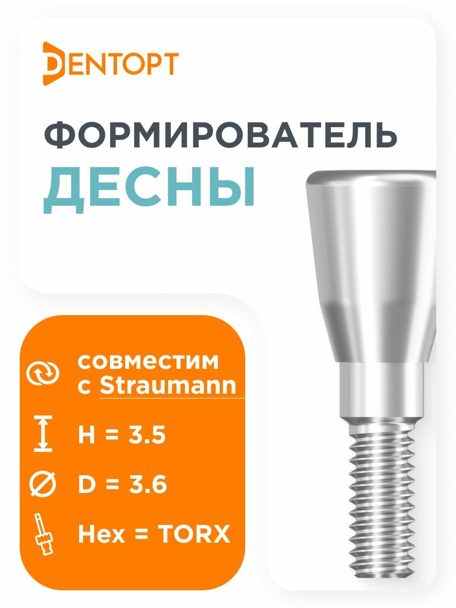 Формирователь десны, совместимый с Straumann Bone Level NC (3.3) D-3.6 H-3.5