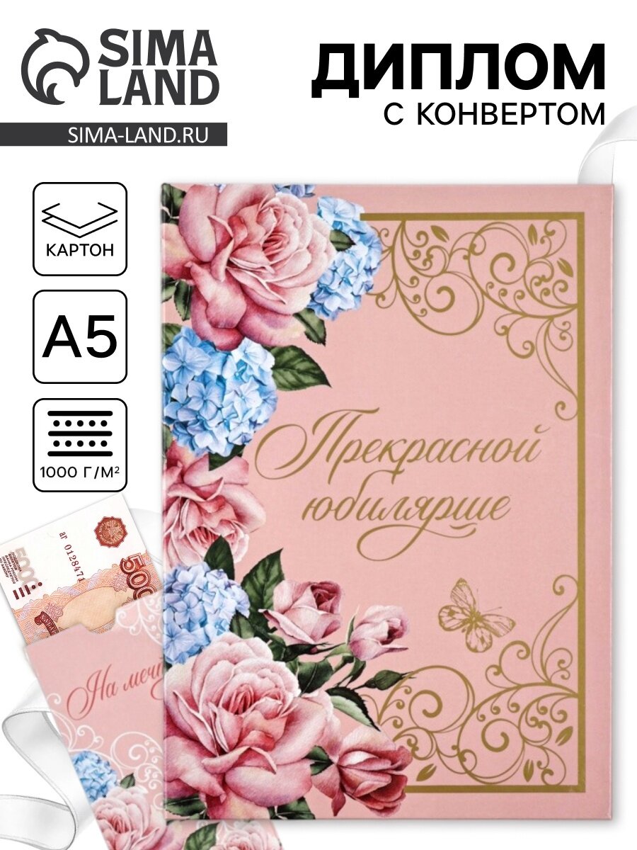 Диплом «Прекрасной юбилярше!», с конвертом для денег, А5, 21×15 см