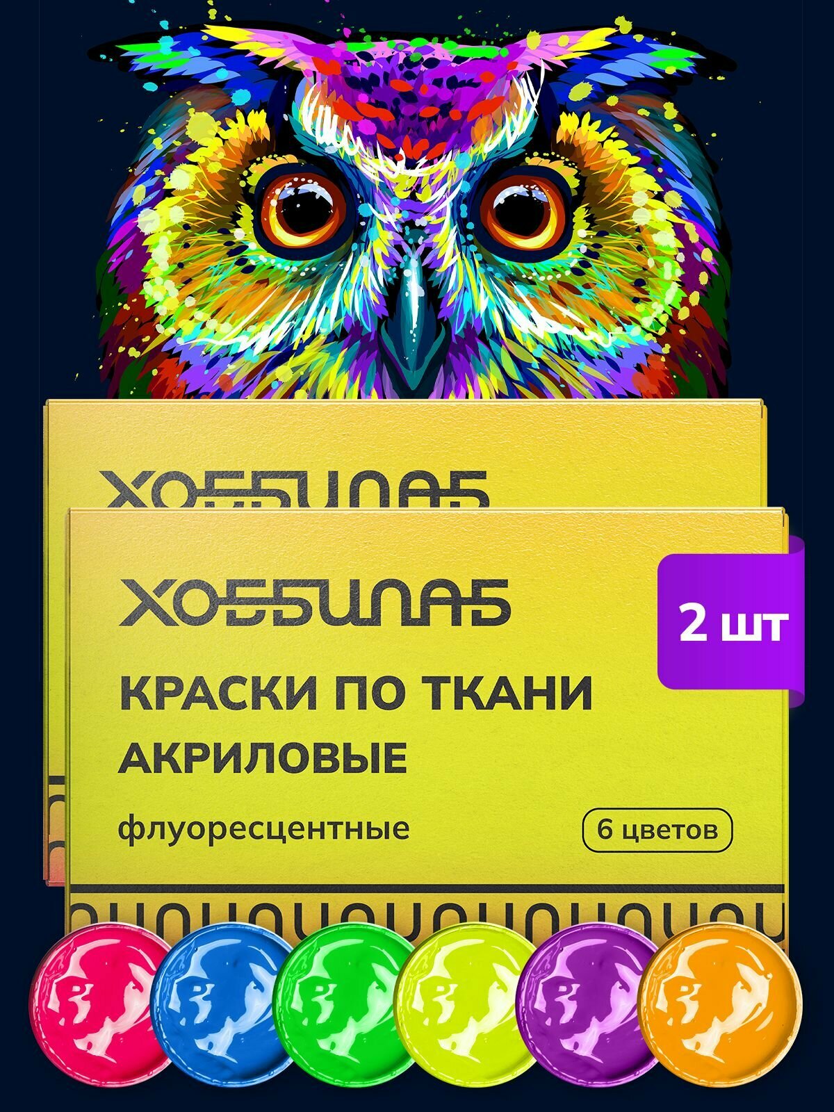 Неоновые флуоресцентные краски для рисования по ткани, набор из 2 шт.