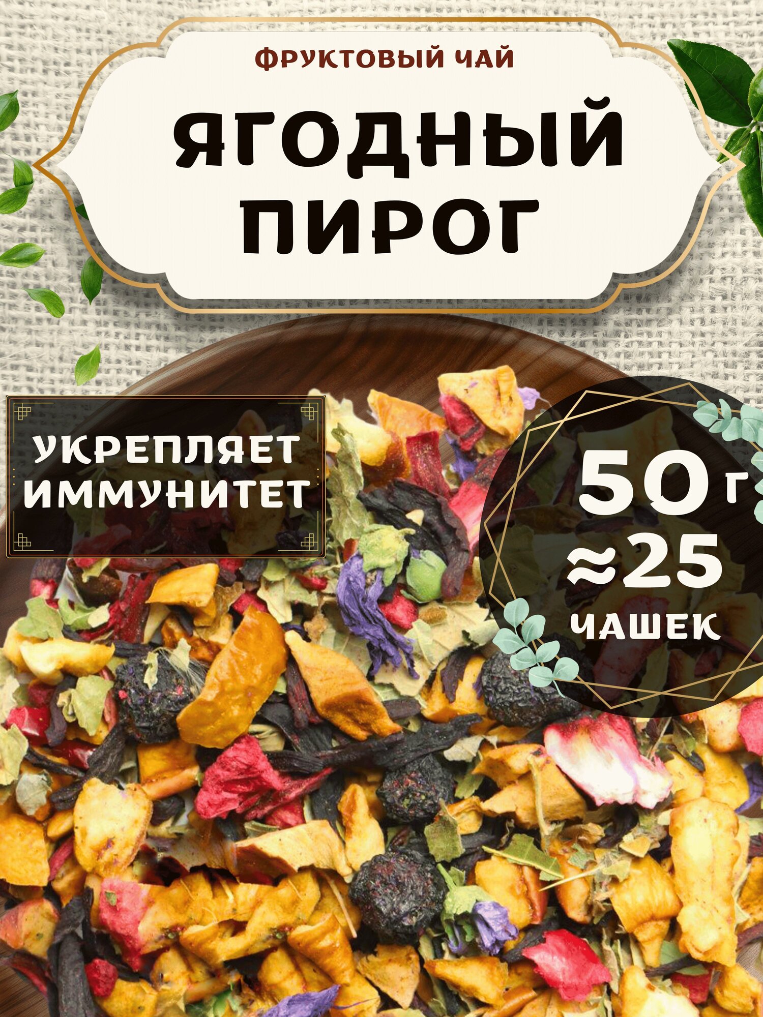 Чай Фруктовый с малиной, клубникой Ягодный Пирог от Пекинский чай 50 г