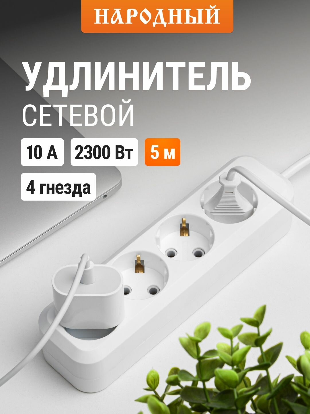 Удлинитель сетевой 4 розетки, 5 метров, с заземлением, 10 А, 2300 Вт, белый, Народный